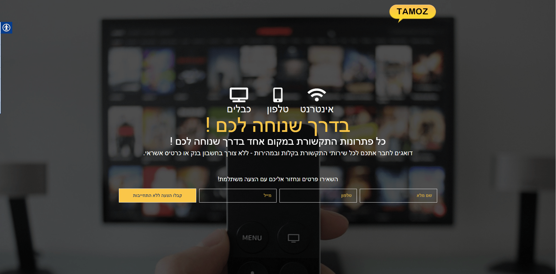 Tamoz | כל פתרונות התקשורת במקום אחד